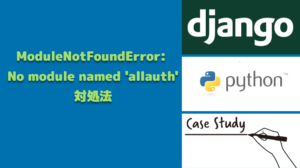 【Django】ModuleNotFoundError: No module named ‘allauth’ 対処法