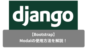 【Django】Bootstrap/Modalの使用方法を解説！