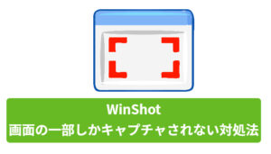 【WinShot】画面の一部だけしかキャプチャされない！対処法！