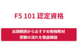 【F5】101認定資格の対策と体験記