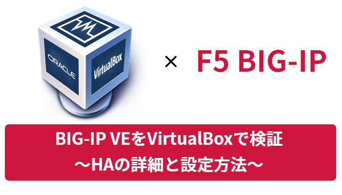 【BIG-IP】手順付き: 効果的な検証用Webサーバの構築