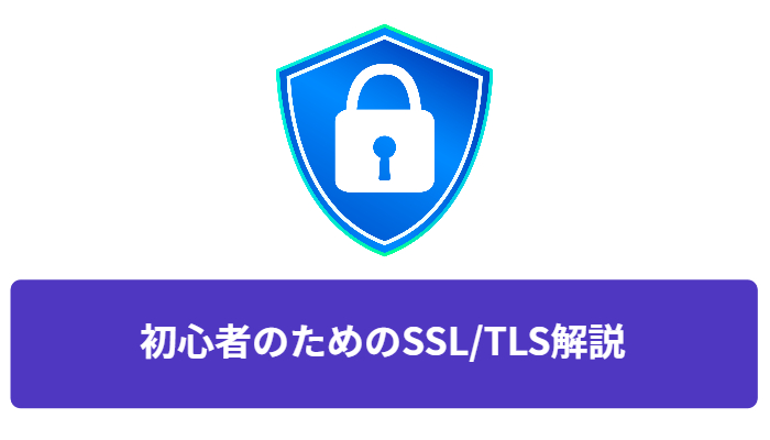 【図解】初心者のためのSSL/TLS解説