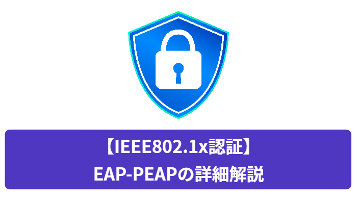 【IEEE802.1x認証】EAP-PEAPの詳細解説