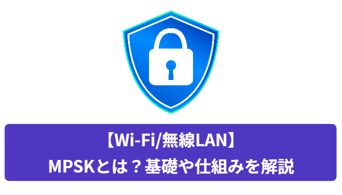 【Wi-Fi/無線LAN】MPSKとは？基礎や仕組みを解説